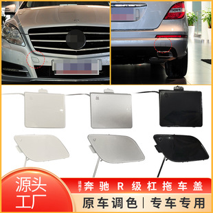 适用于10-17年奔驰R级前后保险杠牵引钩盖子W251拖车盖2518852623-阿里巴巴