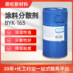 毕克BYK-163润湿高效分散剂溶剂印刷油墨工业汽车建筑涂料BYK163-阿里巴巴