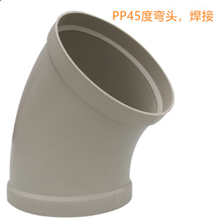 PP45度弯头PPH弯头 PP45度弯头PP风管45度弯头 PP弯头 通风弯头-阿里巴巴