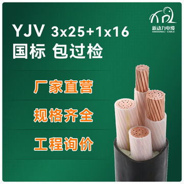 yjv 3*25+1*16 低压电力电缆 国标纯铜芯电线电缆 yjv电缆线 足米-阿里巴巴