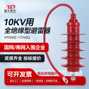 西大电力10KV氧化锌避雷器HY5WZ-17/45Q全绝缘型开关环网柜用-阿里巴巴