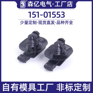 森亿电气厂家供应汽车插接件塑料件 151-01553 质量稳定-阿里巴巴