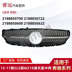 适用15-18款CLS W218满天星中网2188850600 2188850700 0722 0622-阿里巴巴