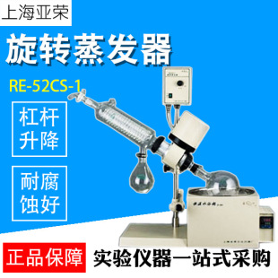 上海亚荣生化RE52CS-1旋转蒸发器实验室水浴旋蒸仪提纯立式冷凝管-阿里巴巴