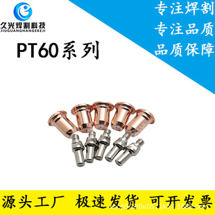 等离子PT60电极喷嘴 PTM-60电极割嘴 保护帽 涡流环 等离子割嘴-阿里巴巴