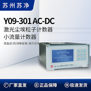 苏州苏净 Y09-301 (AC-DC 2.83L/min) 激光尘埃粒子计数器-阿里巴巴