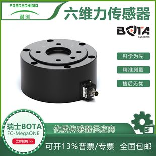 瑞士Bota Systems六维力传感器/多分力传感器FC-MegaONE-阿里巴巴