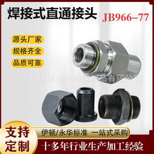 jb966-77焊接式管接头-jb966-77焊接式管接头批发、促销价格、产地货源 - 阿里巴巴