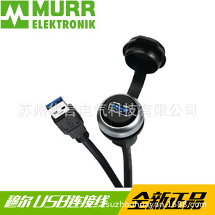 供应全新正品 德国穆尔MURR USB 3.0连接线缆 4000-73000-0150000-阿里巴巴