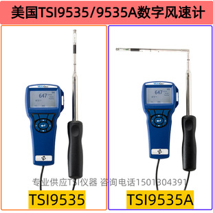 美国TSI风速仪TSI9535/9535-A风量风速表手持风速计便携式通风表-阿里巴巴