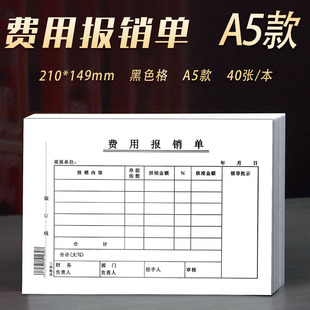 A5费用报销费单210*149审批单据财务用通用会计记账凭证纸报账单-阿里巴巴