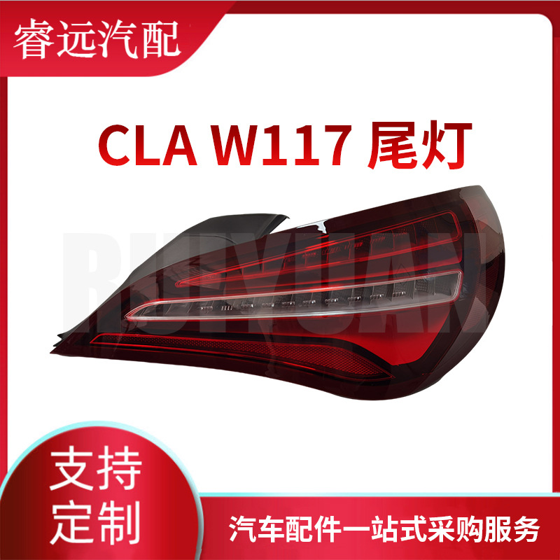 W117 CLA250 CLA180 CLA200 老款改新款 新款尾灯仅限外贸出口-阿里巴巴