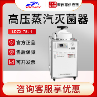 上海申安LDZX-75L-I 实验室高压灭菌锅 立式高压蒸汽灭菌器-阿里巴巴