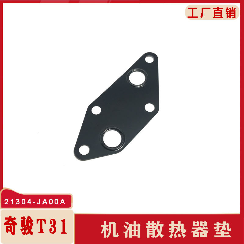 适用于日产奇骏雷诺奇骏天籁楼兰21304-JA00A机油散热器密封垫-阿里巴巴