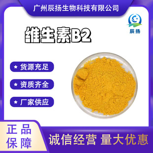 维生素B2食品级/饲料级营养强化剂vb2粉核黄素维生素b2原料含量-阿里巴巴