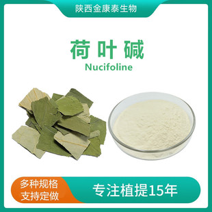 荷叶碱98% 荷叶提取物 Nuciferin CAS#475-83-2 多规格1G起金康泰-阿里巴巴