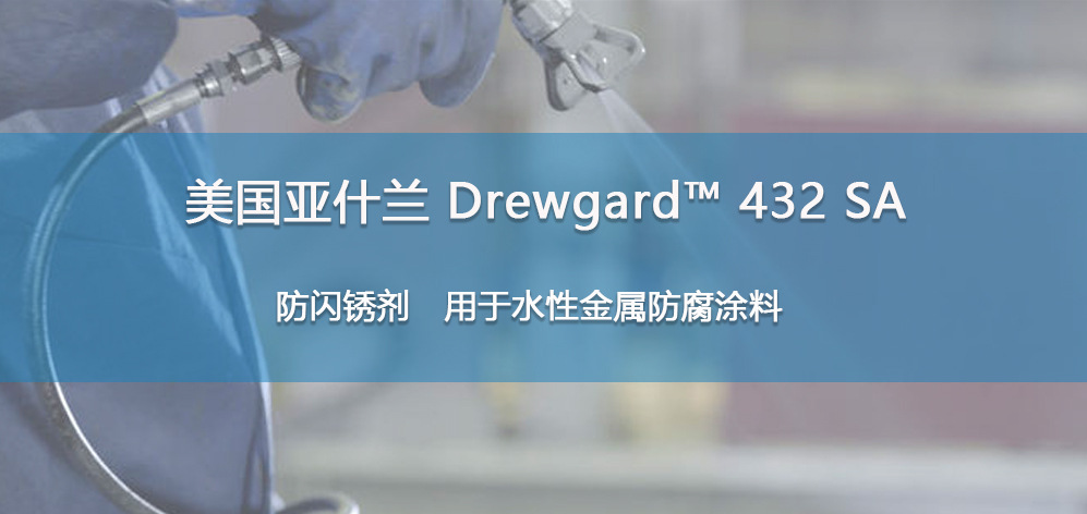 【亚什兰】闪锈腐蚀抑制剂 drewgard 432 SA 水性金属涂料-阿里巴巴