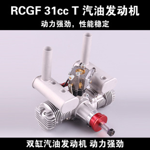 RCGF 31cc T 双缸航模汽油发动机遥控油动无人机轻木固定翼飞机-阿里巴巴