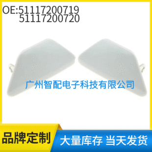 51117200719 51117200720适用2011-15宝马F10 F11 前照灯喷水枪盖-阿里巴巴