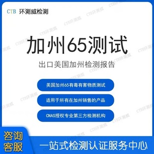 加州65测试CA65检测ca65测试电子电器Prop65测试专业检测认证机构-阿里巴巴