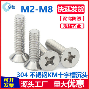304不锈钢GB819十字槽沉头机螺钉平头螺栓KM机牙螺丝M2M3M4M5M6M8-阿里巴巴