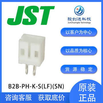 骏创达现货供应 B2B-PH-K-S(LF)(SN) 原装JST连接器 量大从优-阿里巴巴