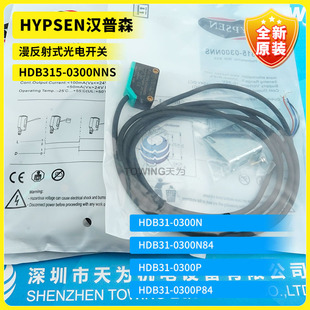 HYPSEN汉普森光电开关HDB315-0300NNS、HSE15S-500N、HU05E-T52N-阿里巴巴