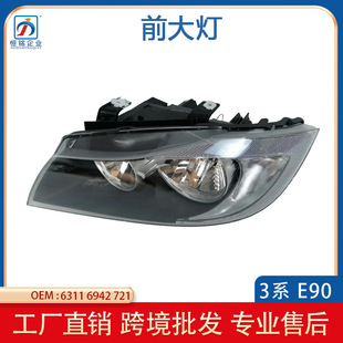 适用于宝马BMW 3系E-90半总成大灯日行灯63116942721 63116942722-阿里巴巴