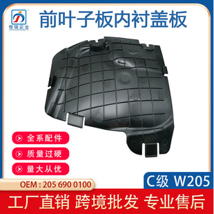 适用于奔驰C级W205前叶子板内衬盖板 汽车维修盖板配件2056900100-阿里巴巴