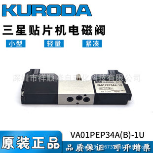 KURODA黑田精工三原装 星贴片机电磁阀 VA01PEP34A/VA01PEP34B-1U-阿里巴巴