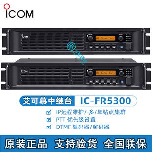 icom艾可慕对讲机中继台IC-FR5300数模50w大功率基站IC-FR6300-阿里巴巴