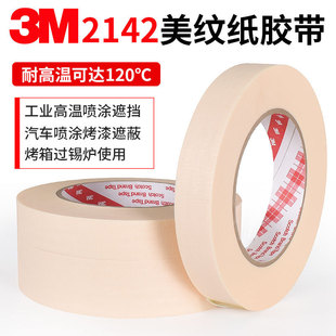 3M2142美纹纸胶带耐高温印刷喷漆保护电路板过烘箱无残胶 遮蔽胶-阿里巴巴