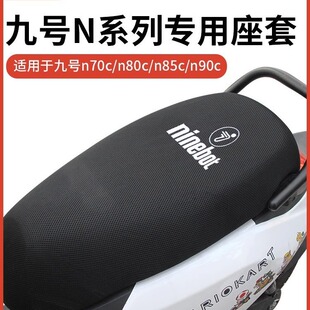 适用九号n70c座套专用n80c/n85c/n90c电瓶车坐垫套防晒隔热改装-阿里巴巴