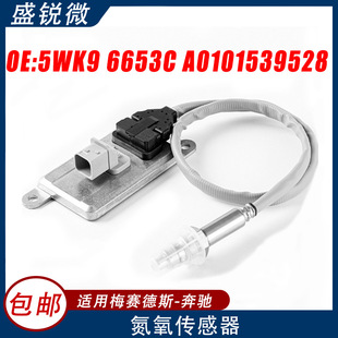适用于奔驰汽车 氮氧传感器 5WK9 6653C A0101539528-阿里巴巴