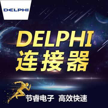 新到物料Delphi德尔福54240002汽车电子连接器接插件原厂现货秒发-阿里巴巴