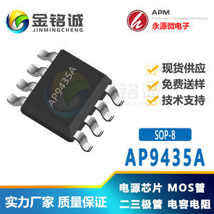 APM/永源微AP9435A/9438B SOP8 MOS场效应管替代NP9435/AO9435等-阿里巴巴
