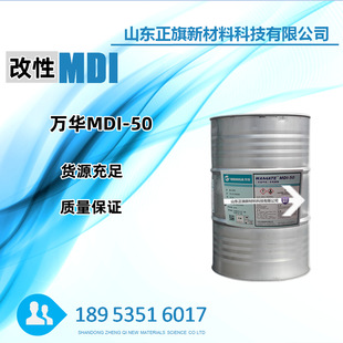 厂家直销 万华MDI-50 品质保障 欢迎选购-阿里巴巴