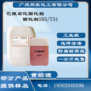 环氧树脂固化剂593 固化剂T31 涂料地坪漆 透明无味-阿里巴巴