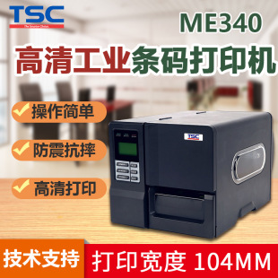 TSC ME340产品标签打印机不干胶宽幅标签机洗水唛吊牌条码机设备-阿里巴巴