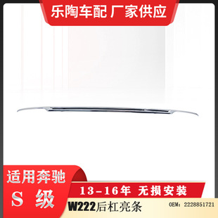 适配奔驰S级W222后杠亮条中 后杠饰条 后杠电镀条2228851721-阿里巴巴