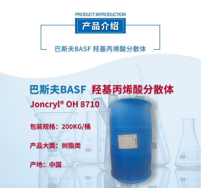 巴斯夫BASF 羟基丙烯酸分散体 JONCRYL OH 8710-阿里巴巴