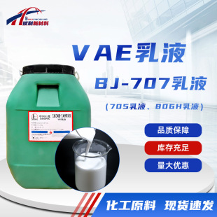 VAE乳液707乳液防水涂料混凝土界面剂建筑地坪粘合剂vae707乳液-阿里巴巴