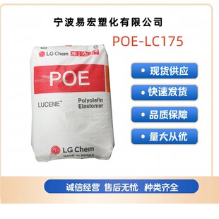 POE LG化学LC175电子电器 耐高温抗紫外线增韧级电线电缆薄壁制品-阿里巴巴