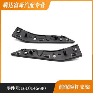 适用标致2008A94前保险杠支架1610145680 9678059180 9810028380-阿里巴巴