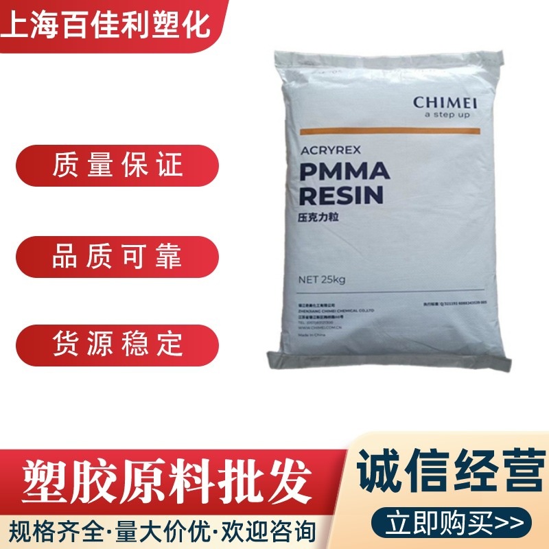 PMMA台湾奇美 CM-205 注塑级 耐高温 高强度 家电部件 汽车部件-阿里巴巴