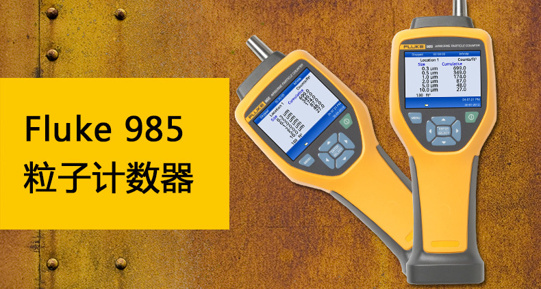福禄克FLUKE 985粒子计数器空气F985尘埃粒子计数器粉尘测量仪-阿里巴巴