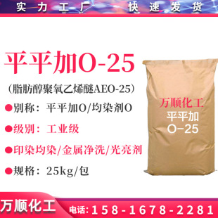 平平加O-25 脂肪醇聚氧乙烯醚AEO-25匀染剂 平平加O25乳化剂-阿里巴巴