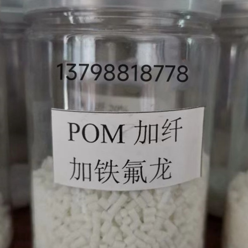 POM加纤加铁氟龙颗粒 本色POM+PTFE铁氟龙20%玻纤增强耐磨耐高温-阿里巴巴