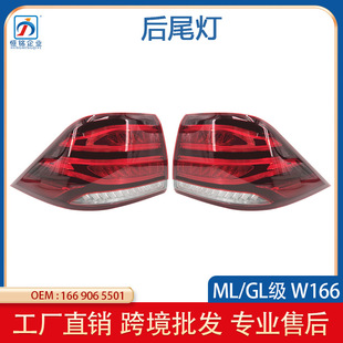 适用于奔驰GLE级W166后尾灯15-18款外后尾灯 刹车灯罩1669065501-阿里巴巴