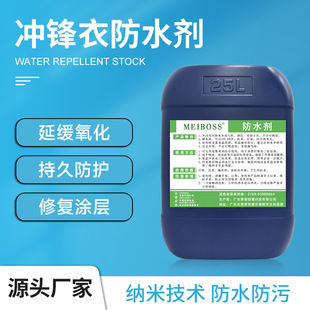 厂家批发冲锋衣防水剂 防水涂层修复 防水防油污助剂-阿里巴巴